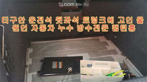 트렁크누수방수전문 캡틴홍 폭스바겐 티구안 운전석 뒷좌석에 고인 물 문제가 되는 곳만 작업 하면 다음에 또 누수 됩니다 문제가 될만한곳도 미리 확인후 방수 시공 도전