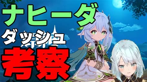 【原神】ナヒーダはアラレちゃん走りをするのか？ダッシュをねるめろが考察【ねるめろ切り抜き】 原神 ねるめろ ナヒーダ スメール