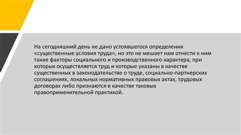 Существенные условия труда Порядок изменения существенных условий