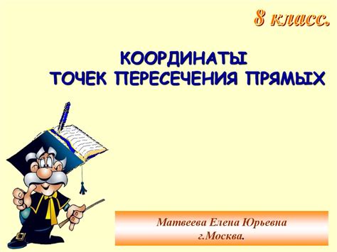 Координаты точек пересечения прямых презентация онлайн