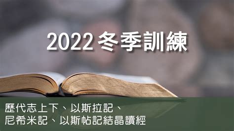 20230108 召會負擔（週訊刊頭）－2022下半年冬季訓練 ─ 歷代志上下、以斯拉記、尼希米記、以斯帖記結晶讀經 Youtube