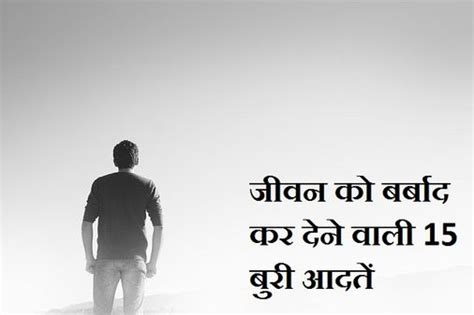 Life खराब कर देने वाली 15 बुरी आदतें Bad Habits In Hindi