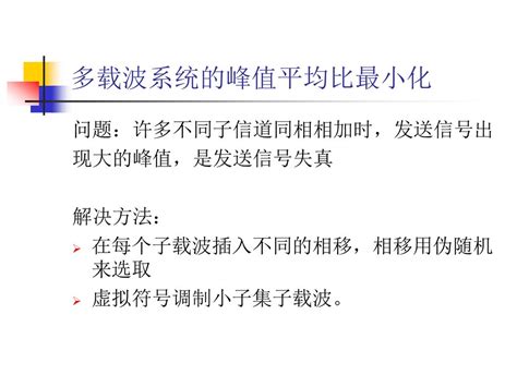 多信道和多载波系统 多信道信号传输的两种方式： 1，多重信道上传输同样的信息（多信道传输）。 ppt download