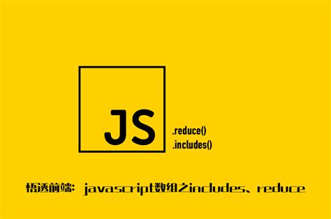 悟透前端 Javascript数组之includes、reduce Infoq 写作平台