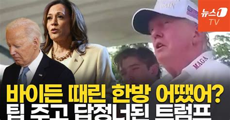 [영상] 트럼프 바이든 뒷담화 고장난 오물더미 영감…해리스에는 F 욕설