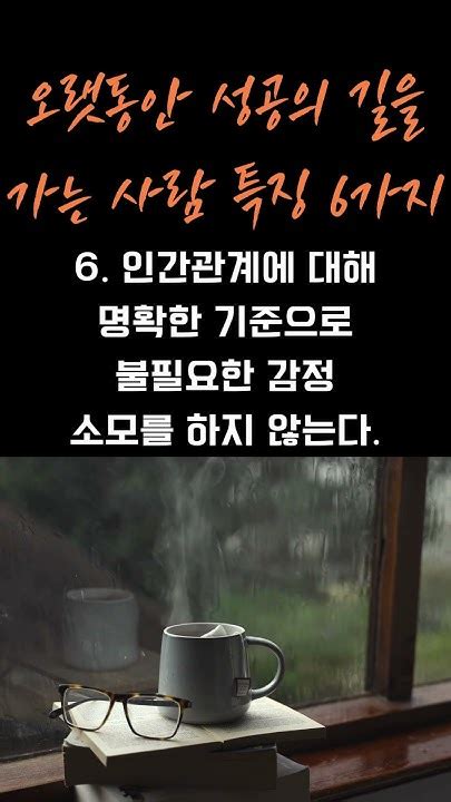 오랫동안 성공의 길을 가는 사람 특징 6가지 우리 주변엔 어떤 사람이 성공했나요 무조건 명심해야할 명언들 철학 인생명언 오디오북 조언 삶의 지혜 Youtube