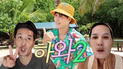 노는 게 제일 좋아 친구들 하와이로 모여라 내 안의 보석 김지석 Youtube