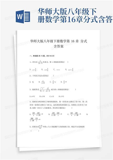 华师大版八年级下册数学第16章分式含答案word模板下载编号qmgwanen熊猫办公