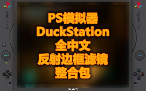 索尼ps1游戏机模拟器 Duckstation 最新中文语言包 中文reshade滤镜插件 Crt反射边框滤镜整合包！【模拟器滤镜整合包第1期】 星野菌 粤语 游戏 哔哩哔哩视频