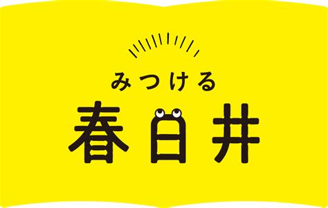 みつける春日井【一社春日井市観光コンベンション協会】 春日井の観光・イベント・コンベンション情報を提供する春日井市の公式観光サイト
