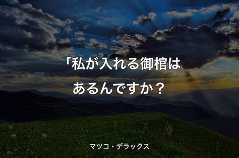 「私が入れる御棺はあるんですか？ マツコ・デラックス