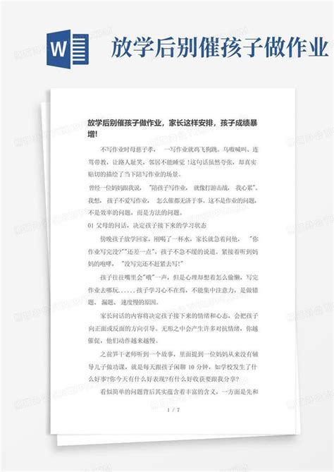 放学后别催孩子做作业word模板下载编号qvknmjeg熊猫办公