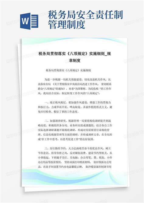 税务局贯彻落实《八项规定》实施细则规章制度docword模板下载熊猫办公