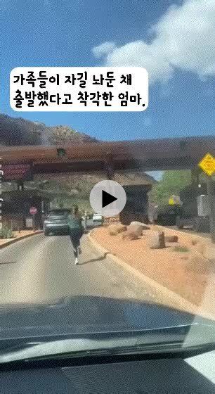 가족들이 자길 놔둔 채 출발했다고 착각한 엄마 포텐 터짐 최신순 에펨코리아