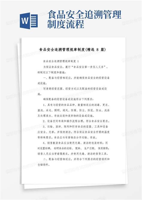 食品安全追溯管理规章制度 精选8篇 Word模板下载 编号qzbewdxk 熊猫办公