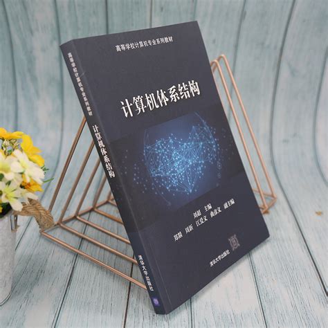 【官方正版】计算机体系结构刘超主编清华大学出版社计算机体系结构－高等学校－教材虎窝淘