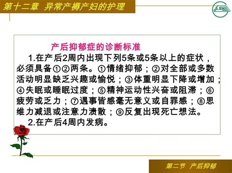 妇产科护理 柳彩霞 第十二章 异常产褥产妇的护理 妇产科护理 重点难点 本章重点为产褥感染产后抑郁的护理评 估护理诊断及护理措施难点为