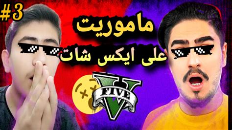 ماموریت علی ایکس شات اما جتی ای وی ماموریت غیر ممکنgta V پارت3