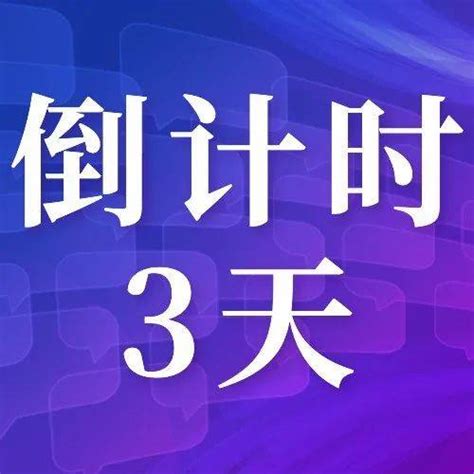 倒计时3天丨碳中和·零碳中国峰会即将在昌平区召开参会会议北京