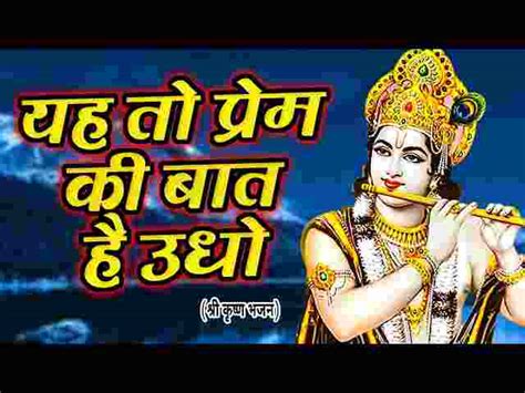 Ye To Prem Ki Baat Hai Udho Lyrics यह तो प्रेम की बात है उधो भजन