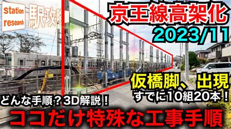 【京王高架化】202311最新状況！仮橋脚をじっくり観察！千歳烏山〜仙川駅間を特集 駅攻略 Youtube