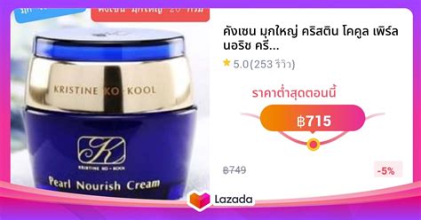 คังเซน มุกใหญ่ คริสติน โคคูล เพิร์ล นอริช ครีม เนื้อครีม 20 กรัม
