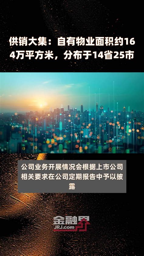供销大集：自有物业面积约164万平方米，分布于14省25市 快报凤凰网视频凤凰网
