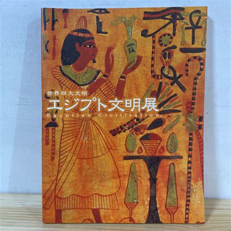 Yahooオークション S0419 世界四大文明 エジプト文明展 図録