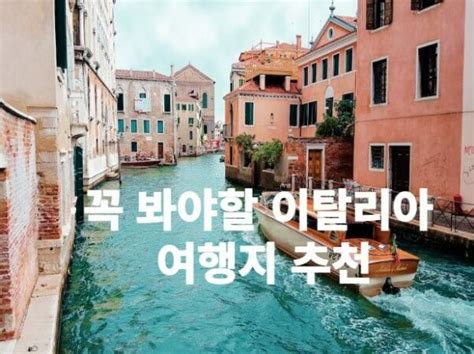 이탈리아 여행가면 꼭 가봐야 할 곳 추천 나타