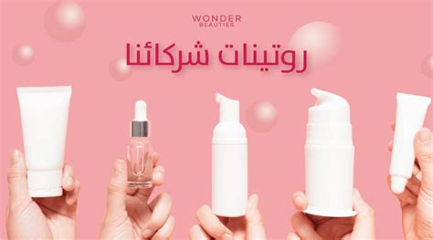 Blogger Routine روتينات شركائنا Wonder Beauties