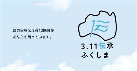 東日本大震災・原子力災害伝承館 311伝承ふくしま