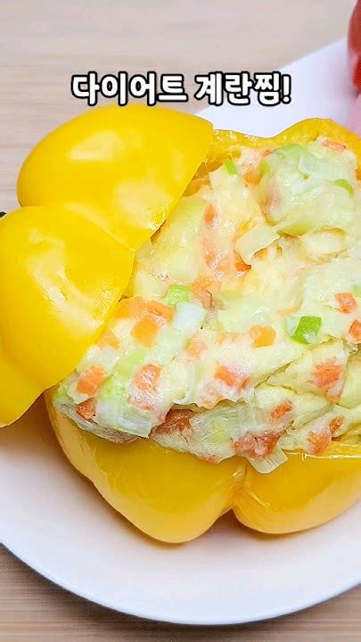 파프리카와 계란으로 이렇게 만들어드세요👍 Youtube