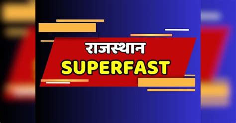 Rajasthan Superfast Watch All Big News Of Rajasthan In Quick Manner