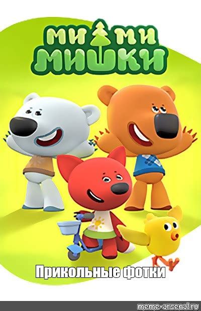 Создать мем "мимимишки, мимимишки книжки игра, ми мишки" - Картинки ...
