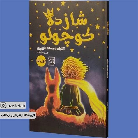 خرید و قیمت کتاب شازده کوچولو آنتوان دو سنت اگزوپری انتشارات آثارنور