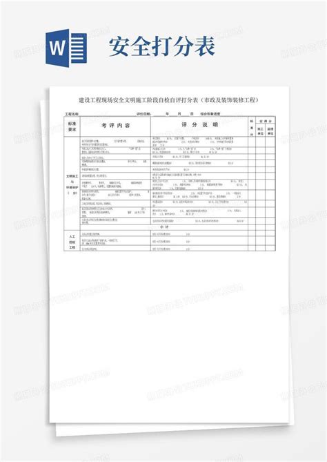 安全打分表word模板下载 编号qbozkpza 熊猫办公