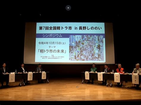 【軽トラ市】第7回全国軽トラ市サミット＆シンポジウム～軽トラ市の未来 チェック社長の鞆・福山活性化ブログ