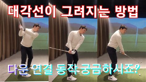 박경준프로 다운스윙의 대각선을 만들어보세요 Youtube