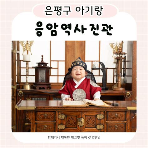 은평구 아기 돌사진 응암역사진관 전통 한복 컨셉 촬영후기 네이버 블로그