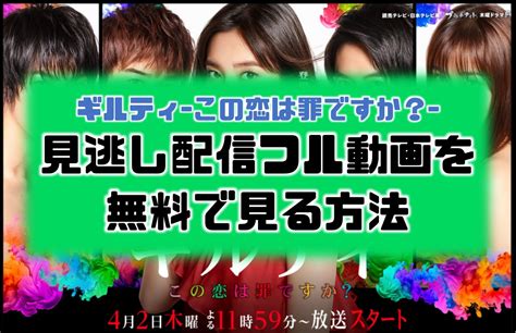 ギルティ無料見逃し ギルティこの恋は罪ですかの広告なしフル動画を見る方法【新川優愛・漫画原作・出演者一覧】 えんためも