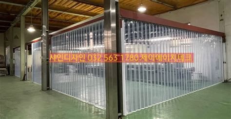 제조라인시설장비보호칸막이 온습도유지칸막이 투명칸막이 투명홀딩도어 투명스트립커튼 투명비닐커튼제작설치 샤인디자인 제이에이치테크 네이버 블로그
