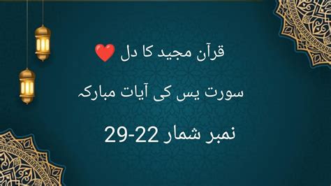 سورت یس قرآن مجید کا دل آیات مبارکہ 22 29 قرآن مجید کی بہترین اور اھم