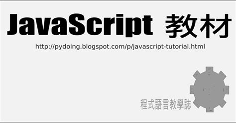 程式語言教學誌 Fb Youtube Pydoing Javascript 教材