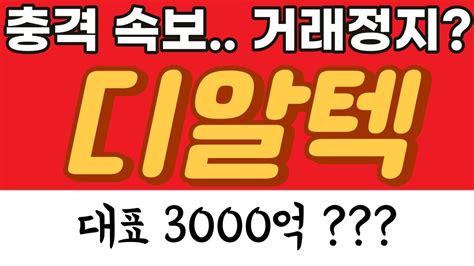 주식 디알텍 주가전망 5월 29일 월요일 초대형 호재 터졌다 지금부터 이 영상을 안보시는분들은 돈을 손해 보신겁니다 Youtube