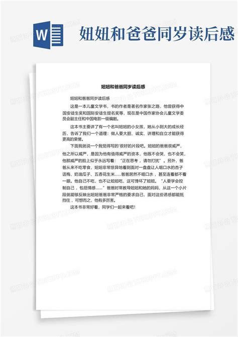 妞妞和爸爸同岁读后感 Word模板下载编号lmmkajka熊猫办公