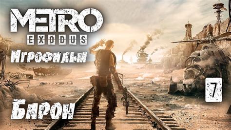 Игрофильм [metro Exodus] Революция в пустыне вышка Барона 7