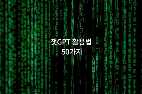 챗gpt로 할수 있는것 50가지 활용법 Ai 활용으로 일상과 업무에 혁신을
