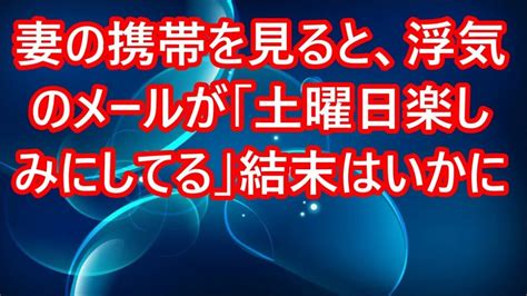 【修羅場】妻の携帯を見ると、浮気のメールが「土曜日楽しみにしてる」結末はいかに！ Youtube