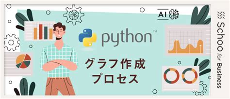 Pythonを活用したグラフ作成プロセスオンライン動画授業講座のSchooスクー