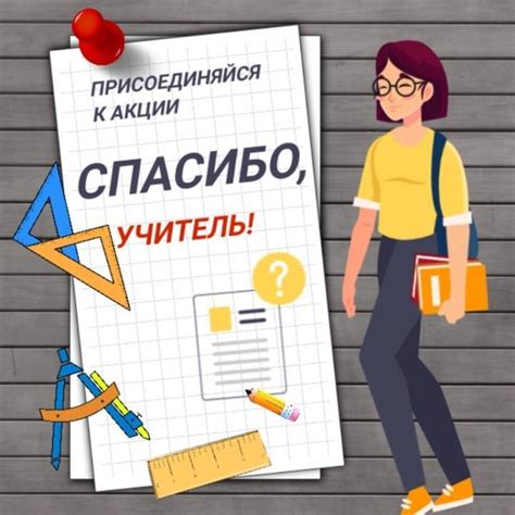 Всероссийская акция Спасибо учителя Обучающиеся МБУ Центр ППМСП